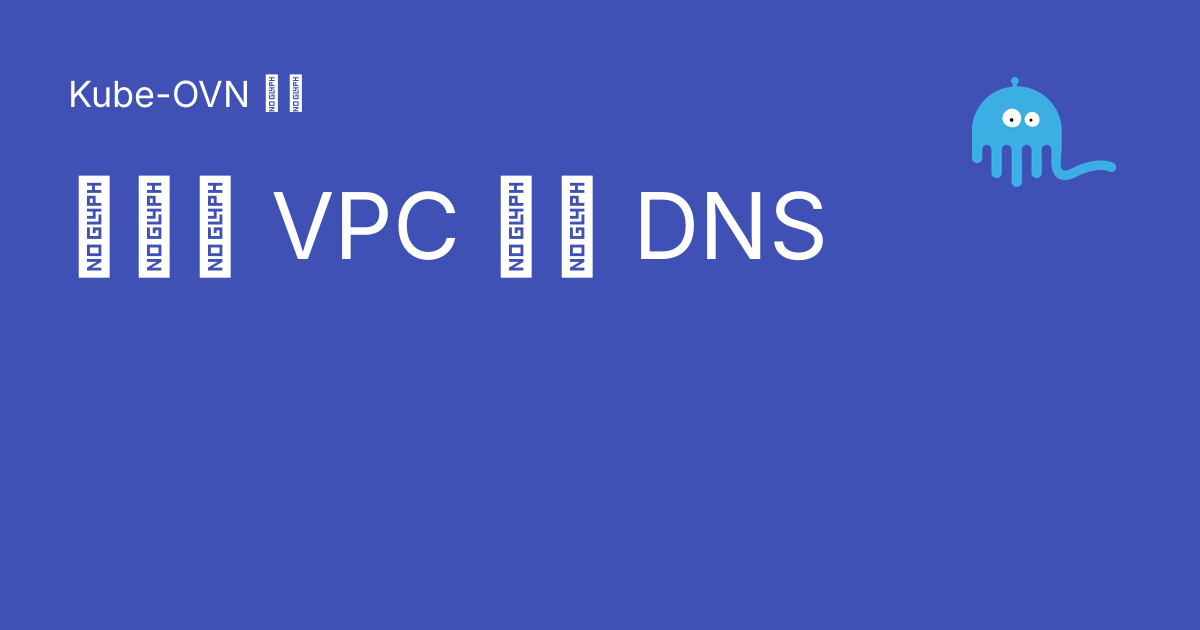 自定义 VPC 内部 DNS - Kube-OVN 文档