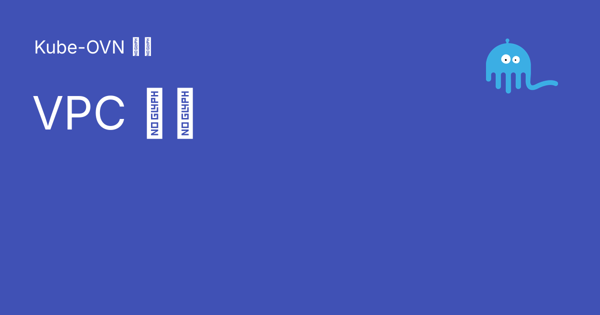 VPC 使用 - Kube-OVN 文档
