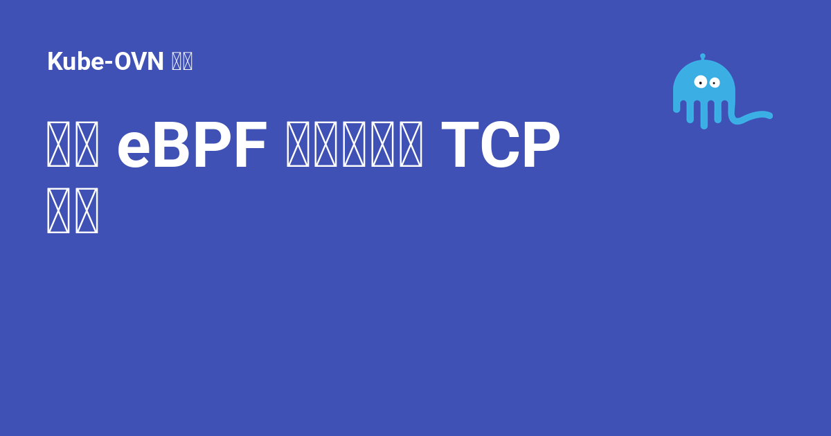 使用 eBPF 加速节点内 TCP 通信 - Kube-OVN 文档
