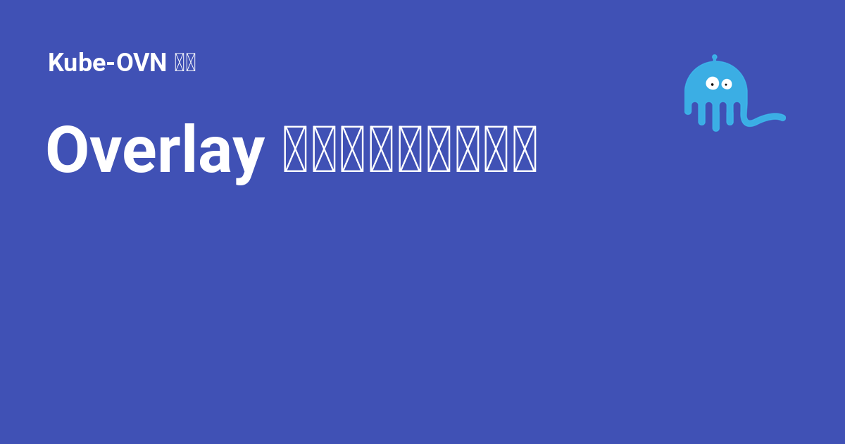 Overlay 下路由方式网络打通 - Kube-OVN 文档