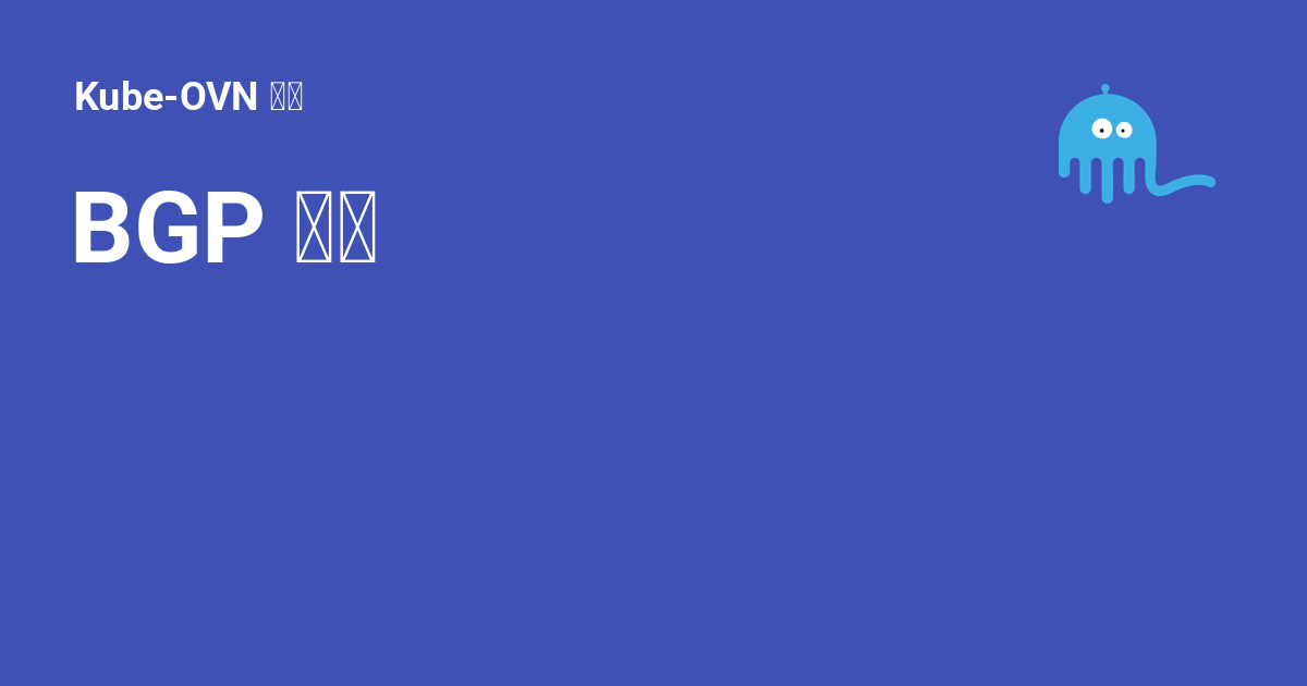 BGP 支持 - Kube-OVN 文档