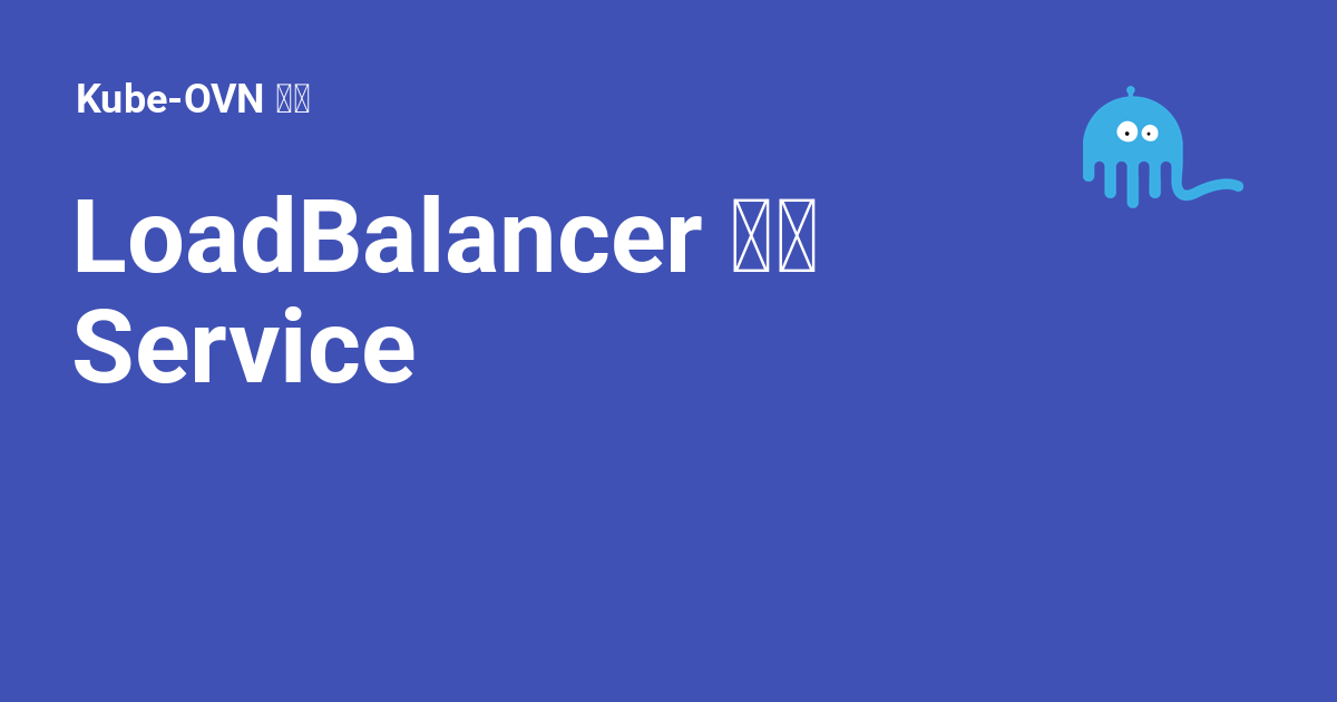 LoadBalancer 类型 Service - Kube-OVN 文档
