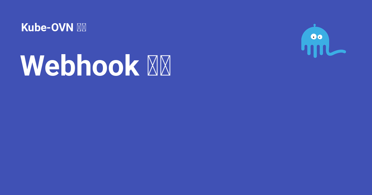Webhook 使用 - Kube-OVN 文档