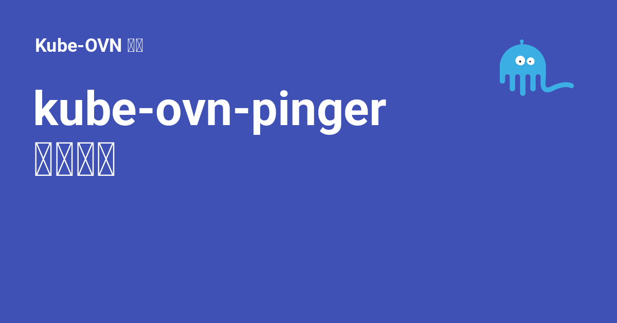 kube-ovn-pinger 参数描述 - Kube-OVN 文档