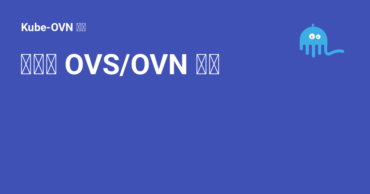 对上游 OVS/OVN 修改 - Kube-OVN 文档