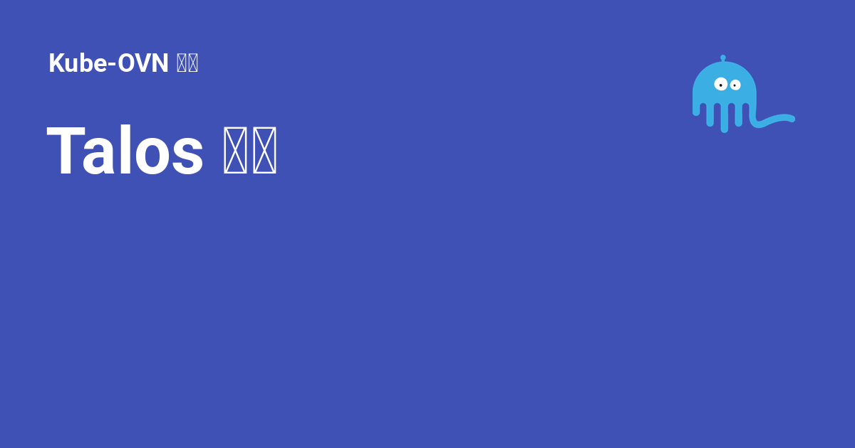 Talos 安装 - Kube-OVN 文档