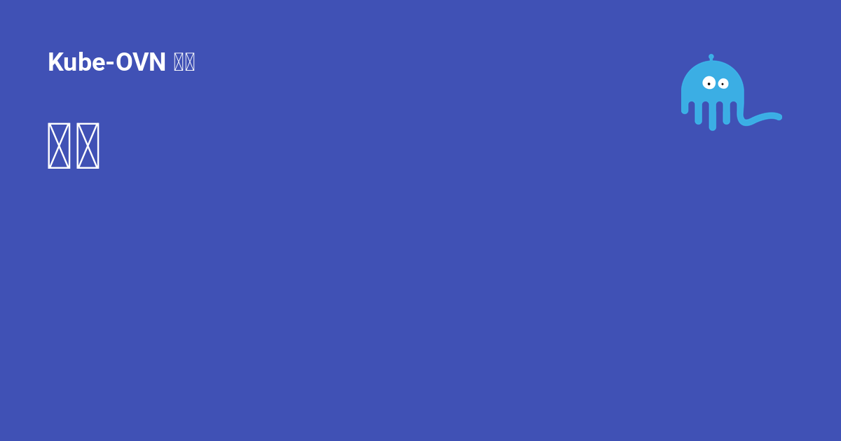 卸载 - Kube-OVN 文档