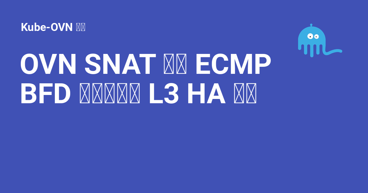 OVN SNAT 基于 ECMP BFD 静态路由的 L3 HA 支持 - Kube-OVN 文档