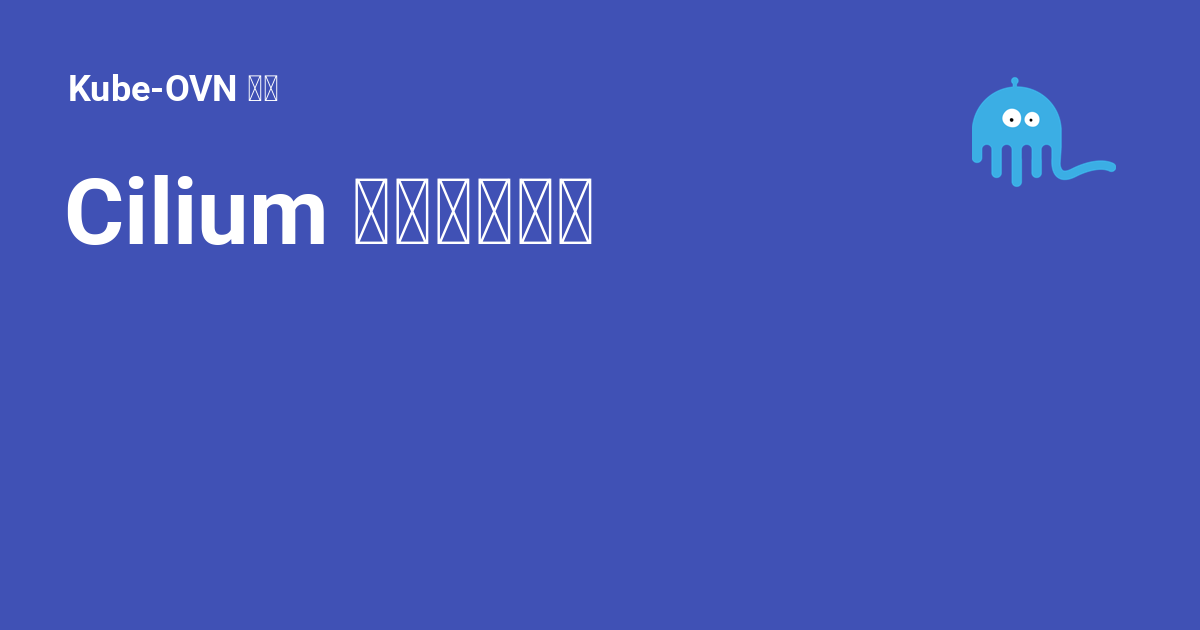 Cilium 网络流量观测 - Kube-OVN 文档
