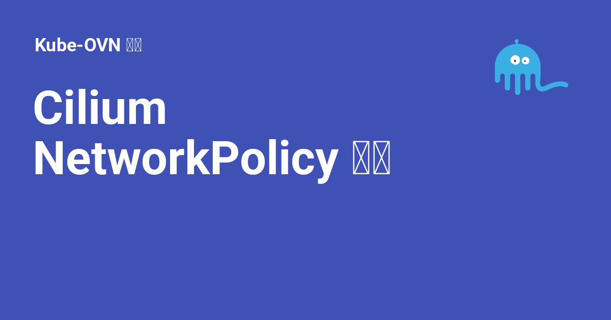 Cilium NetworkPolicy 支持 - Kube-OVN 文档