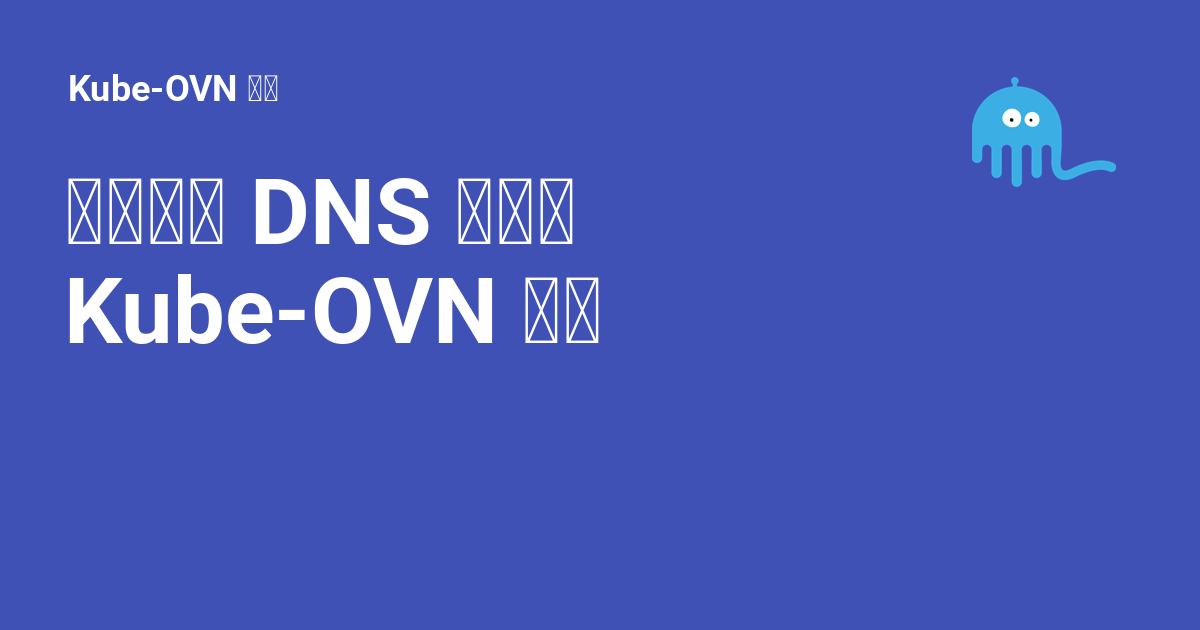 节点本地 DNS 缓存和 Kube-OVN 适配 - Kube-OVN 文档