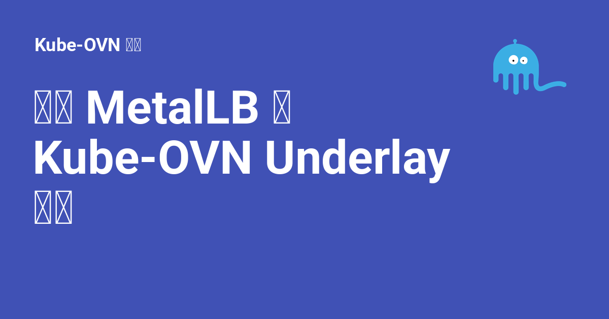 使用 MetalLB 与 Kube-OVN Underlay 集成 - Kube-OVN 文档