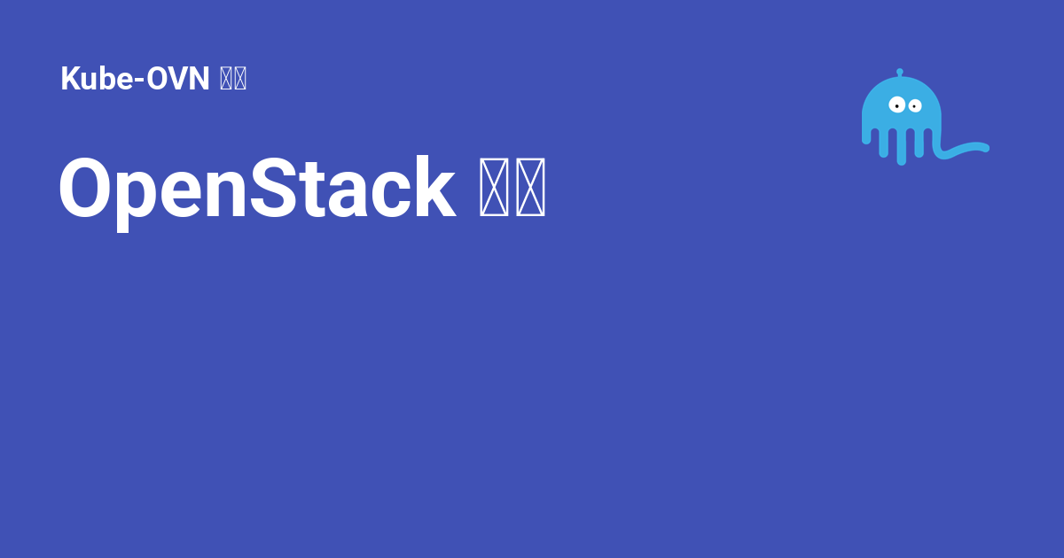 OpenStack 集成 - Kube-OVN 文档