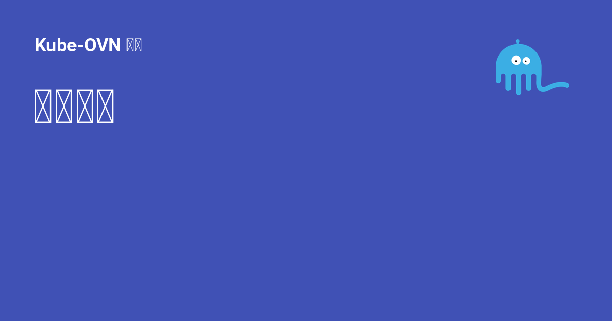 双栈使用 - Kube-OVN 文档