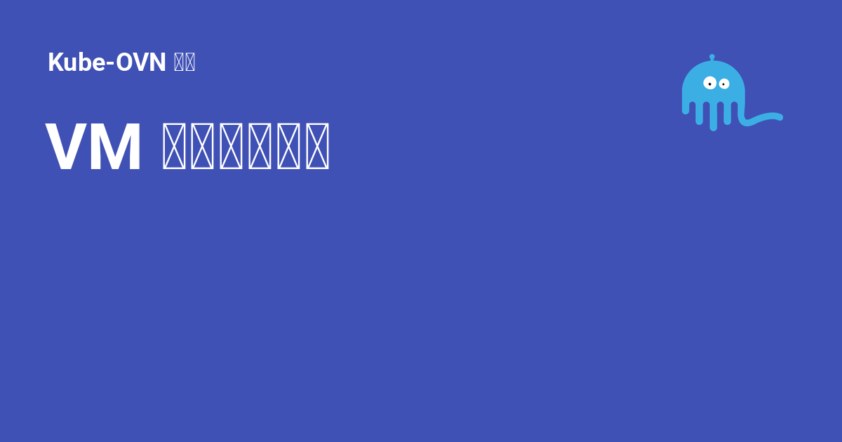 VM 使用双栈网络 - Kube-OVN 文档