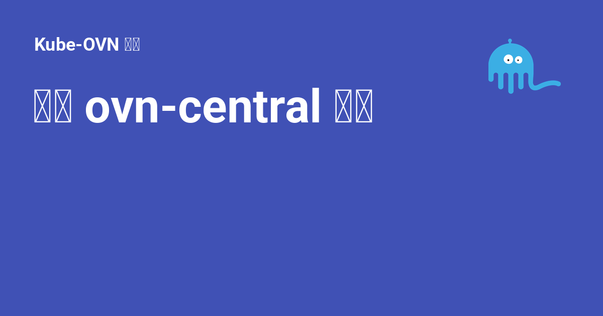 更换 ovn-central 节点 - Kube-OVN 文档