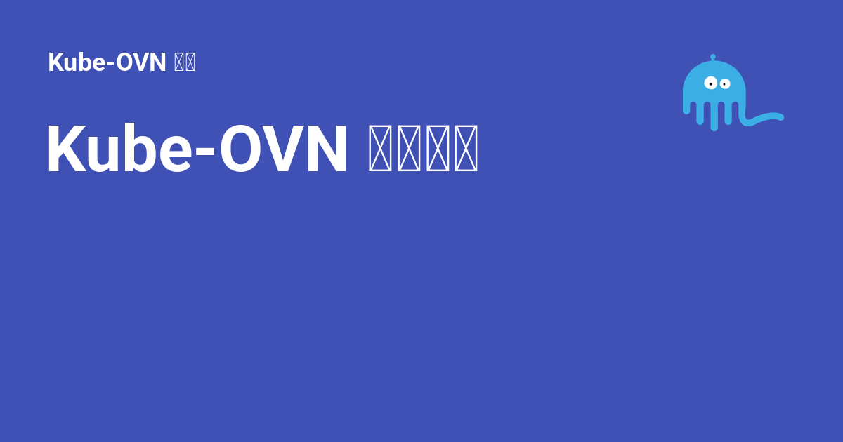 Kube-OVN 接口规范 - Kube-OVN 文档