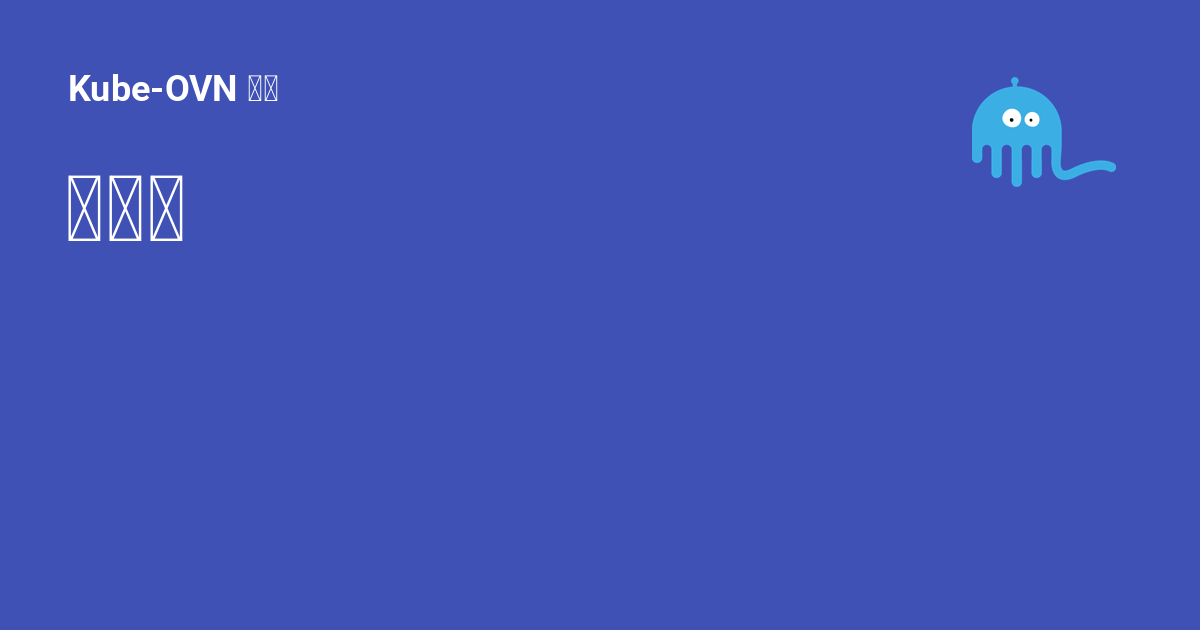 安全组 - Kube-OVN 文档