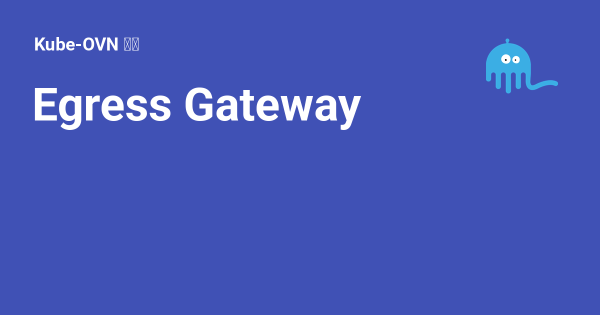 Egress Gateway - Kube-OVN 文档