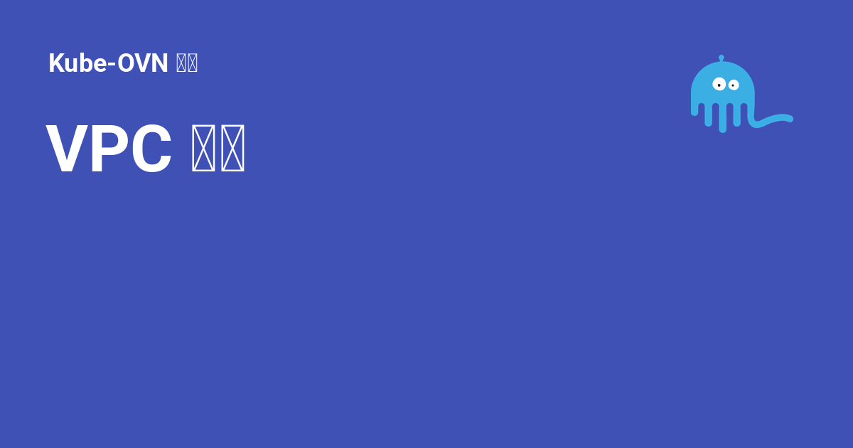 VPC 互联 - Kube-OVN 文档