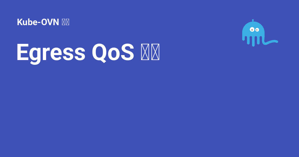 Egress QoS 配置 - Kube-OVN 文档