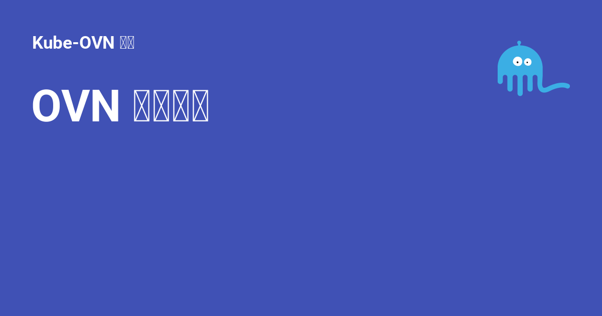 OVN 流量镜像 - Kube-OVN 文档