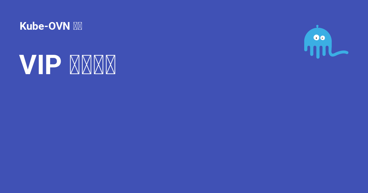 VIP 预留设置 - Kube-OVN 文档