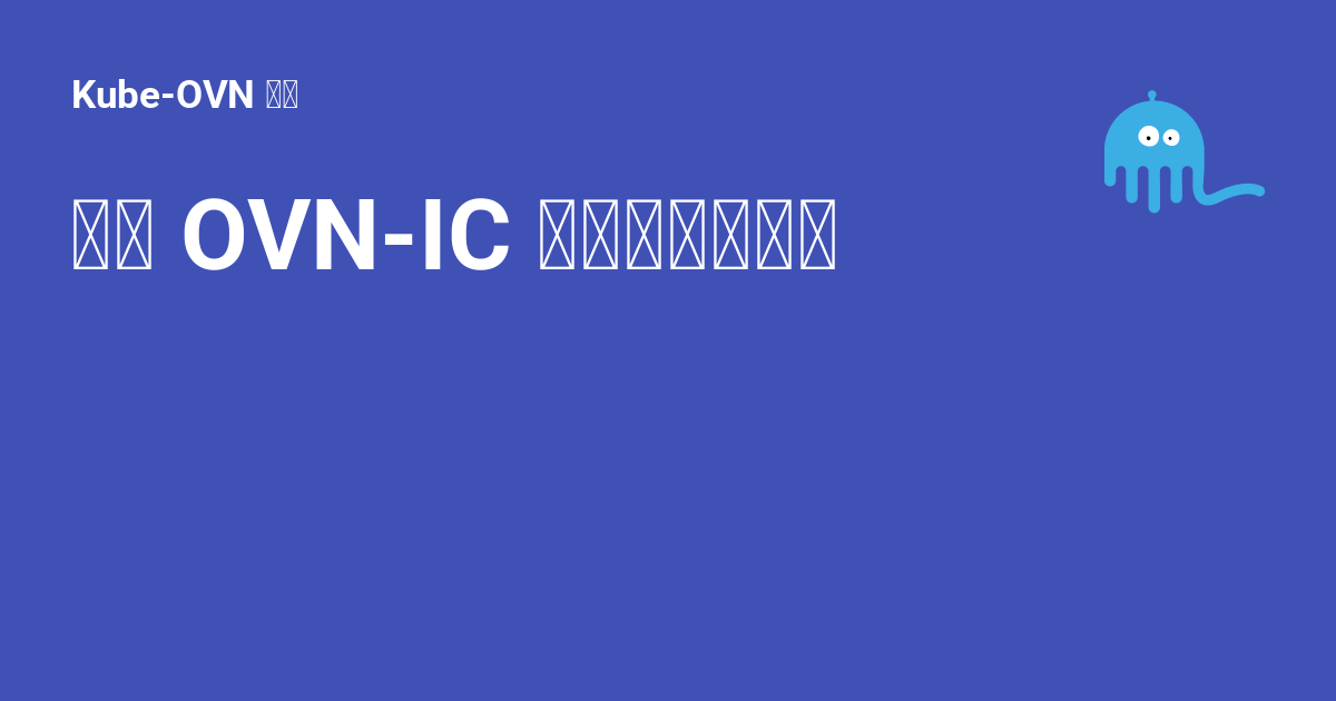 使用 OVN-IC 进行多集群互联 - Kube-OVN 文档