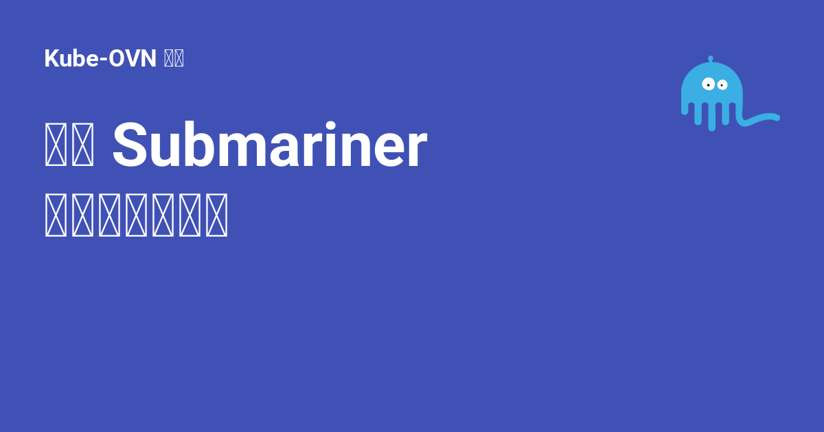 使用 Submariner 进行多集群互联 - Kube-OVN 文档