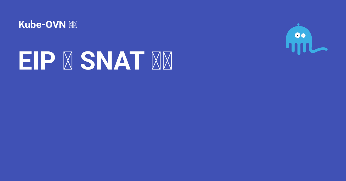 EIP 和 SNAT 配置 - Kube-OVN 文档