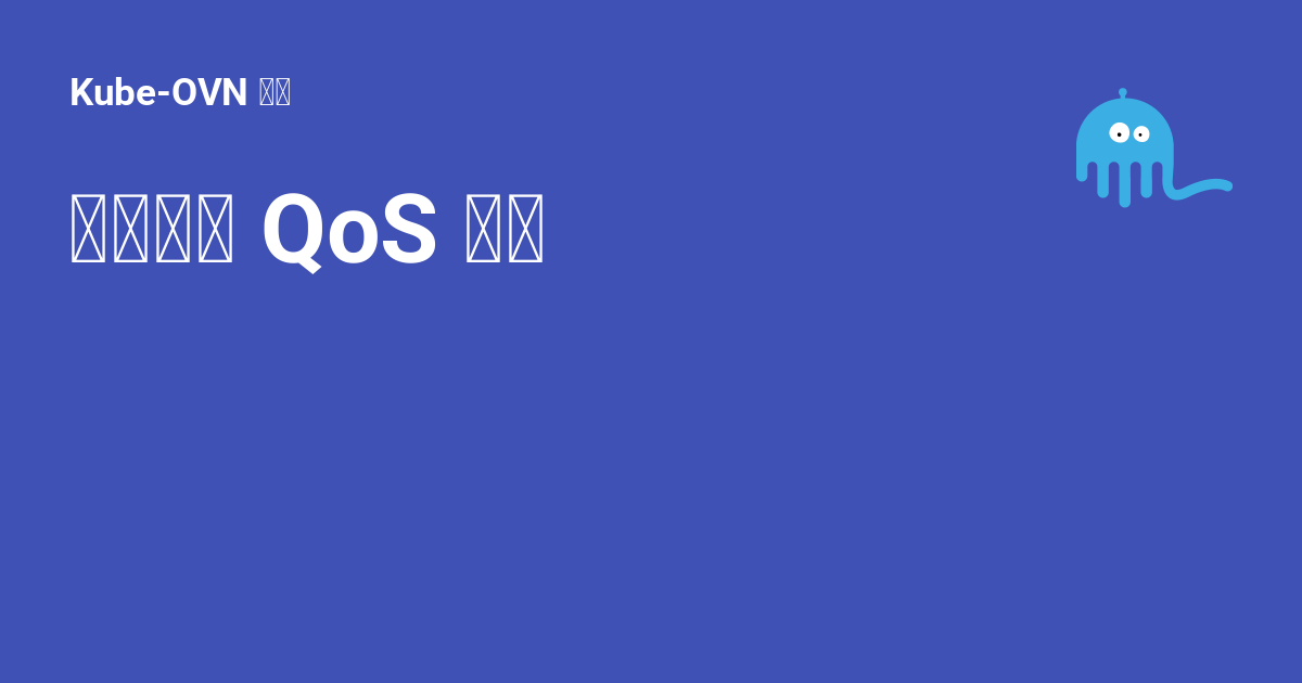 容器网络 QoS 配置 - Kube-OVN 文档