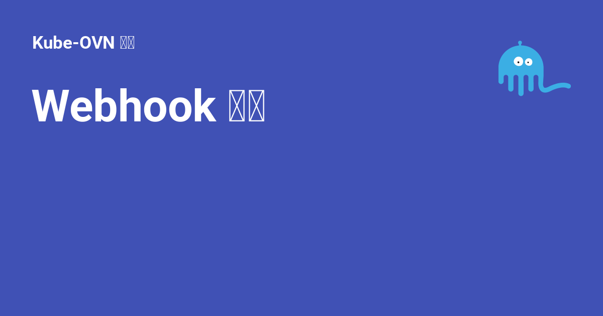 Webhook 使用 - Kube-OVN 文档