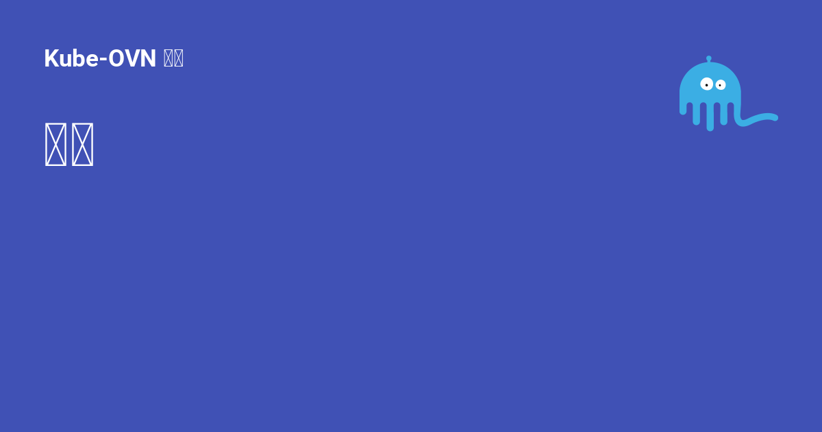 Kube-OVN 文档