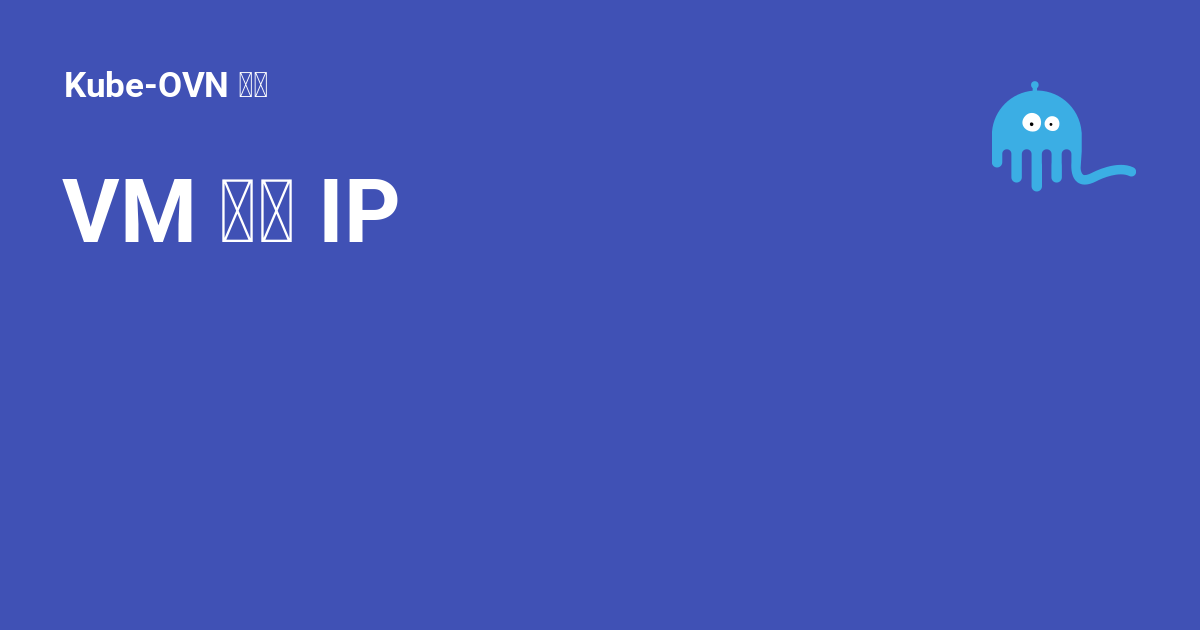 VM 固定 IP - Kube-OVN 文档