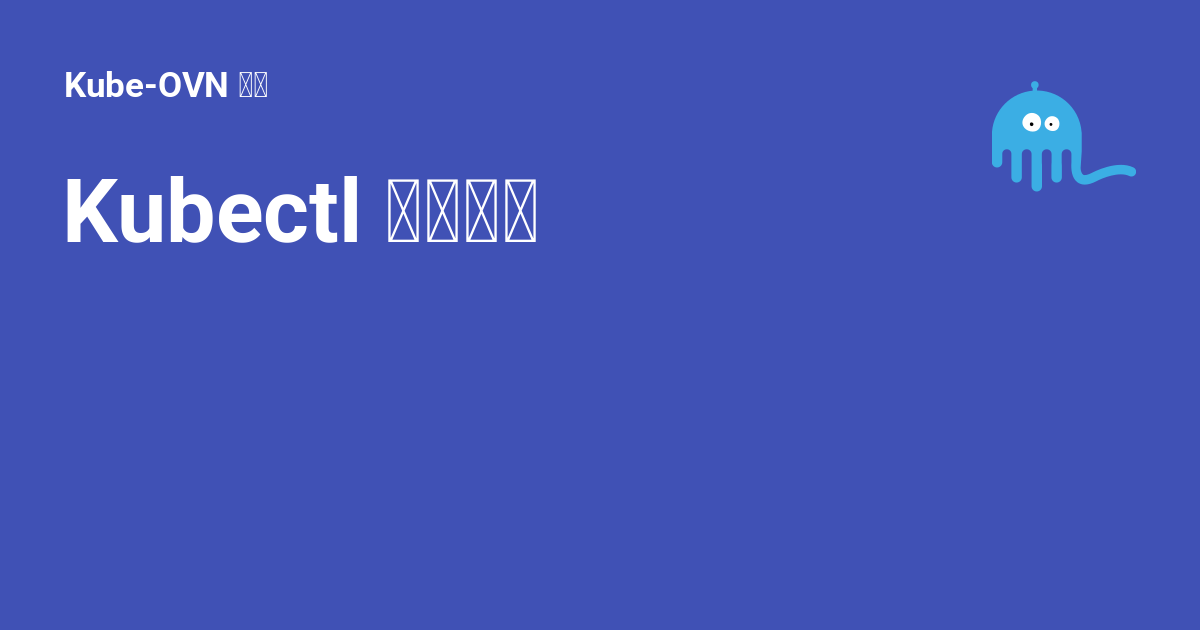 Kubectl 插件使用 - Kube-OVN 文档