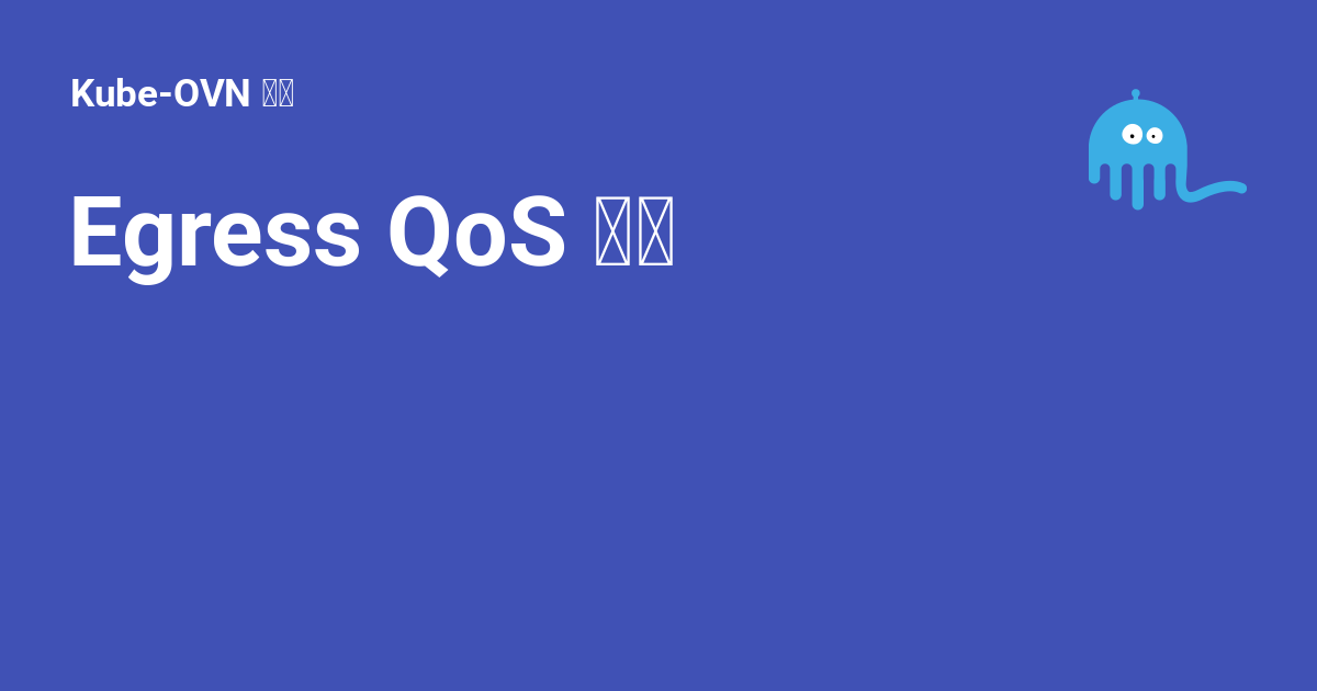 Egress QoS 配置 - Kube-OVN 文档