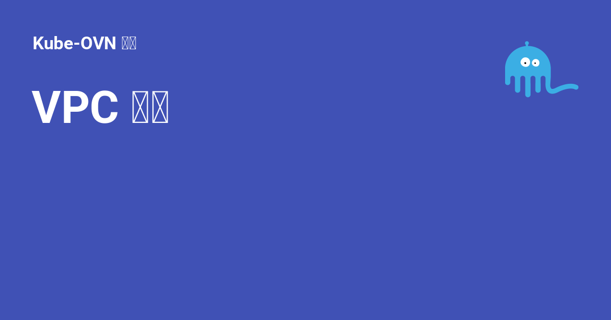 VPC 入门 - Kube-OVN 文档